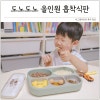 이유식기 유아식기 활용만점 도노도노 아기 흡착식판 세트 네이버 블로그